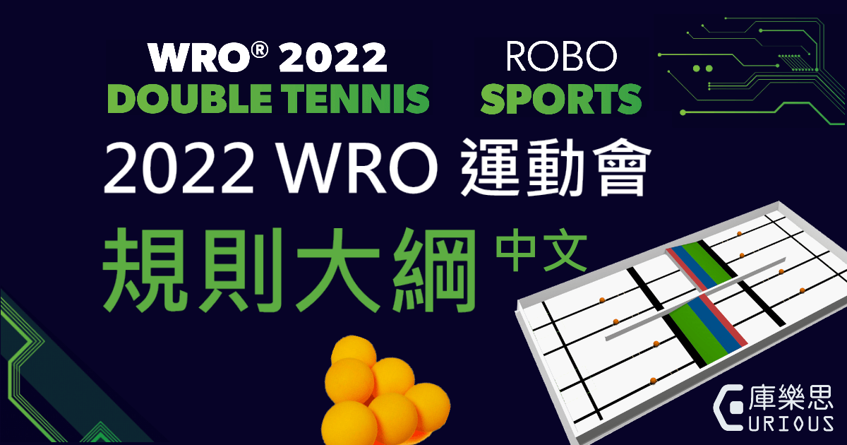 2022 WRO 新賽制 | WRO ROBOSPORTS 機器人運動會 | 國際奧林匹克機器人大賽 | 取代WRO足球賽 - 庫樂思機器人
